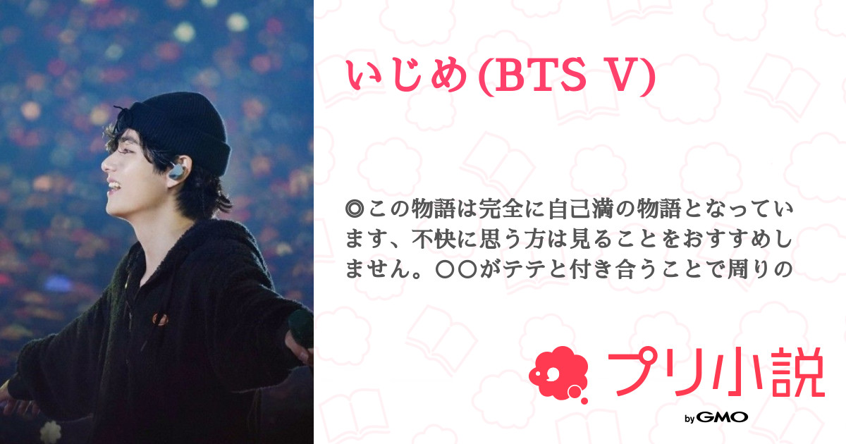 いじめ(BTS V) - 全21話 【完結】（てぇちゃんさんの小説） | 無料スマホ夢小説ならプリ小説 byGMO